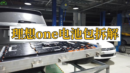 理想one水淹车动力电池拆解,电池原来长这样!—新能源汽车维修