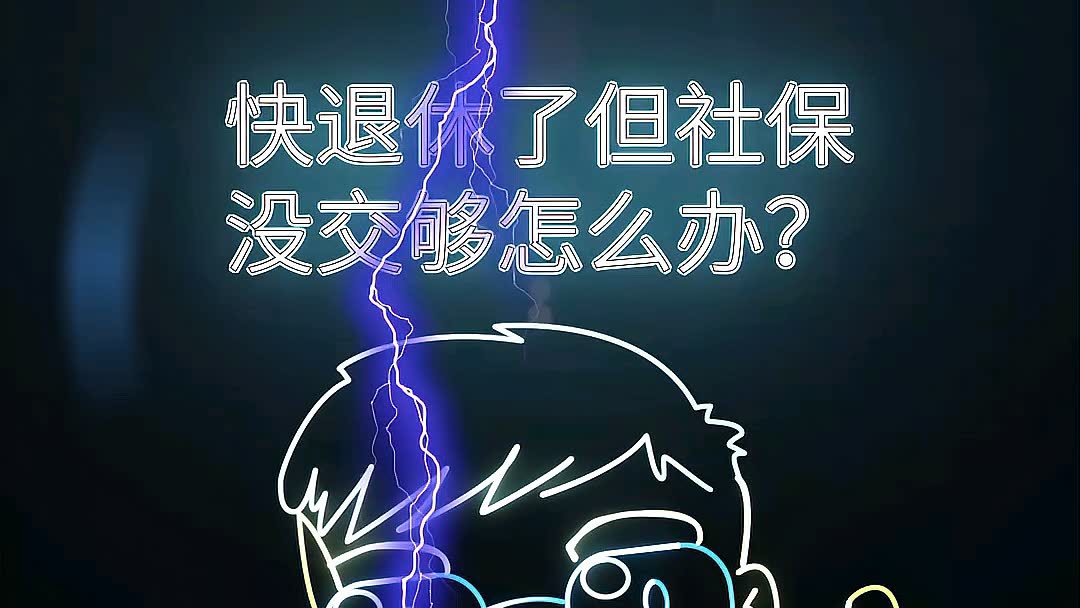 164 快退休了但社保没交够怎么办?