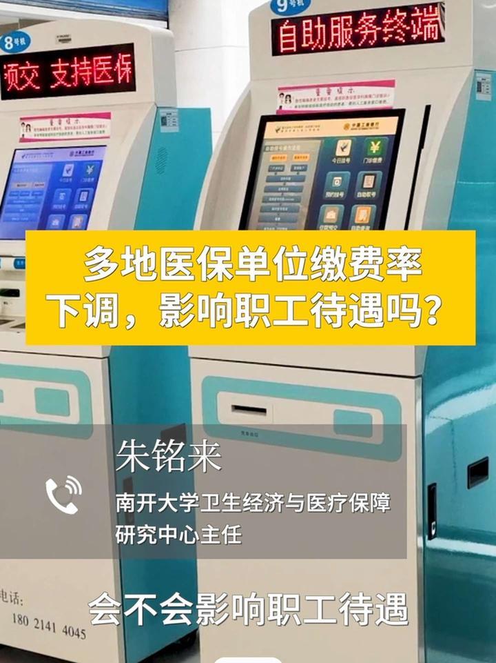 多地医保单位缴费率下调,影响职工待遇吗?