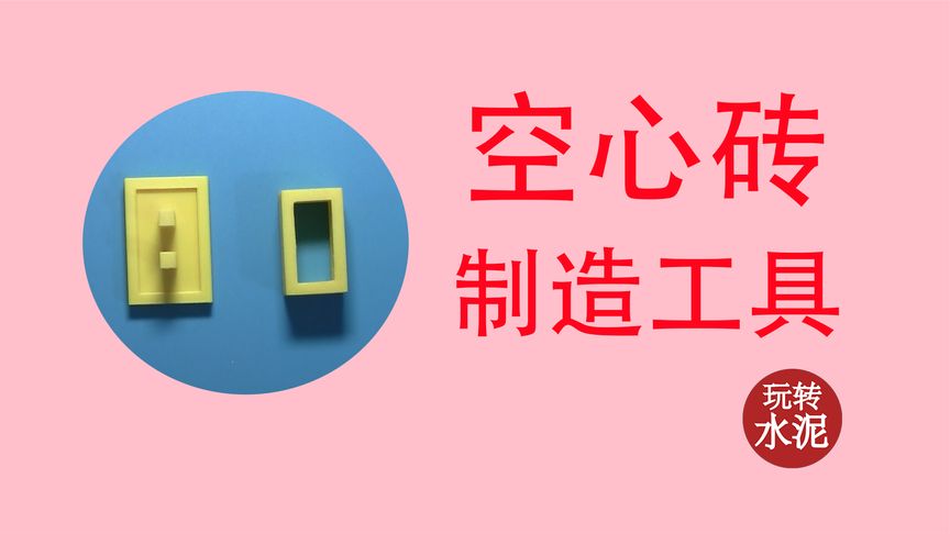 用3d打印机制造空心砖模具,历时8小时终于完成