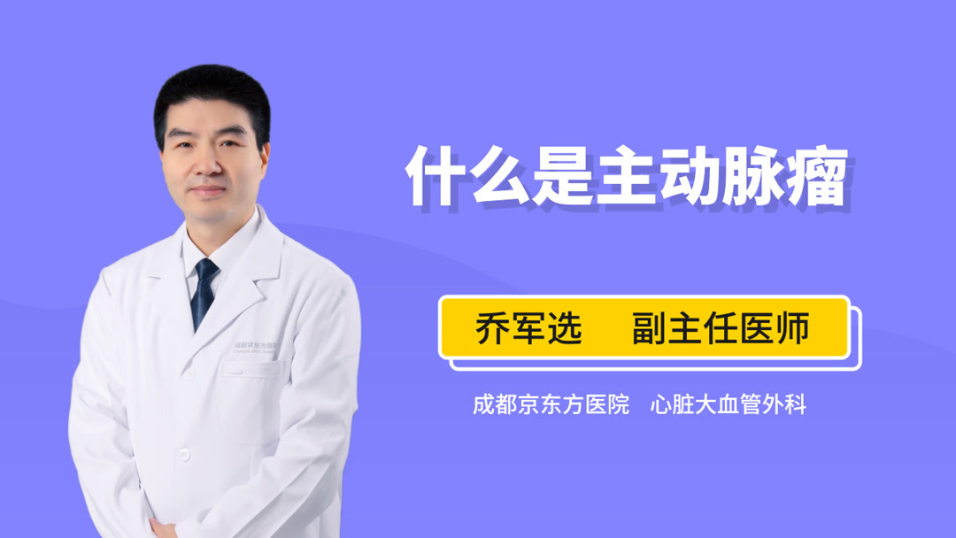 什么是主动脉瘤