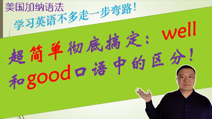 超简单 彻底搞定good 和well的区别用法#学浪计划#