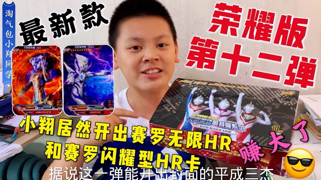 最难买的荣耀12弹奥特曼卡片,小翔竟开出两张超稀有HR卡,赚大了