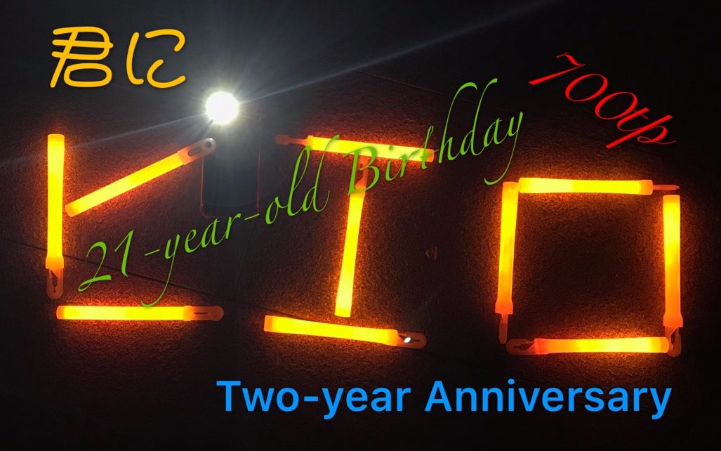 【WOTA艺】【700tp】【两周年纪念】【生日作】君にピエロ