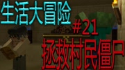 【小强】我的世界生活大冒险#21拯救村民僵尸