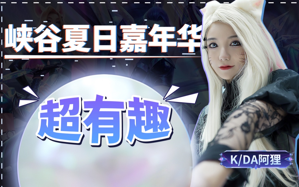 果酱Vlog:K/DA阿狸上线!拿起iPhone决胜峡谷“峡谷夏日嘉年华”!