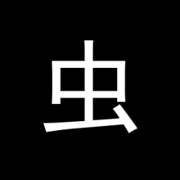 虫师也说游戏 