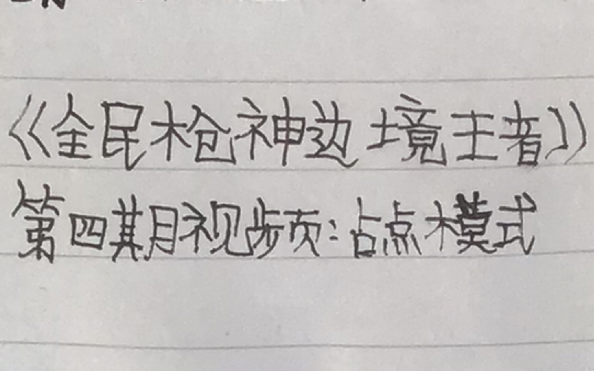 全民枪神边境王者第四期视频:疯狂的占点模式