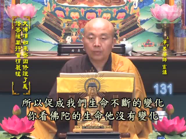 净界法师《楞严经》131