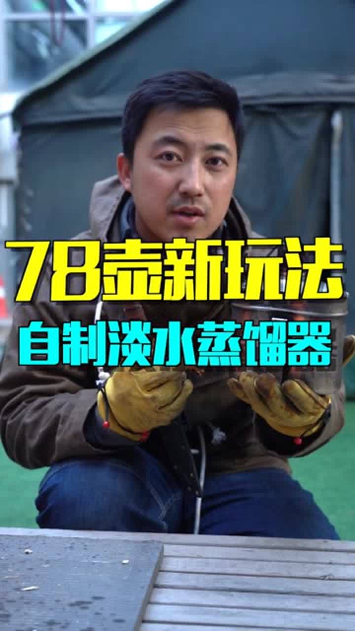 78壶新玩法自制淡水蒸馏器户外