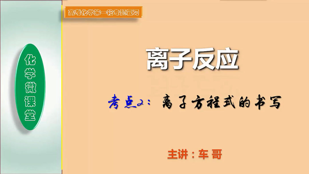 多重离子方程式的书写