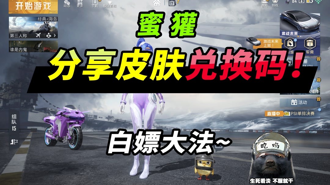 突击手蜜獾:分享一个皮肤兑换的福利码,大家都能换,不要白不要