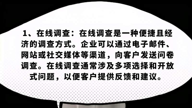 顾客满意度有哪些调查方法?