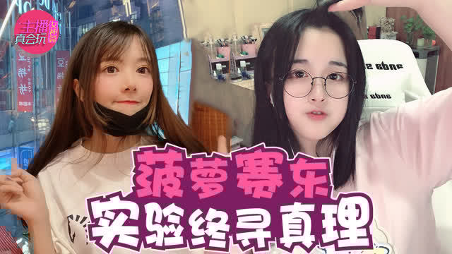 主播真会玩女神篇102:菠萝赛东实验终寻真理