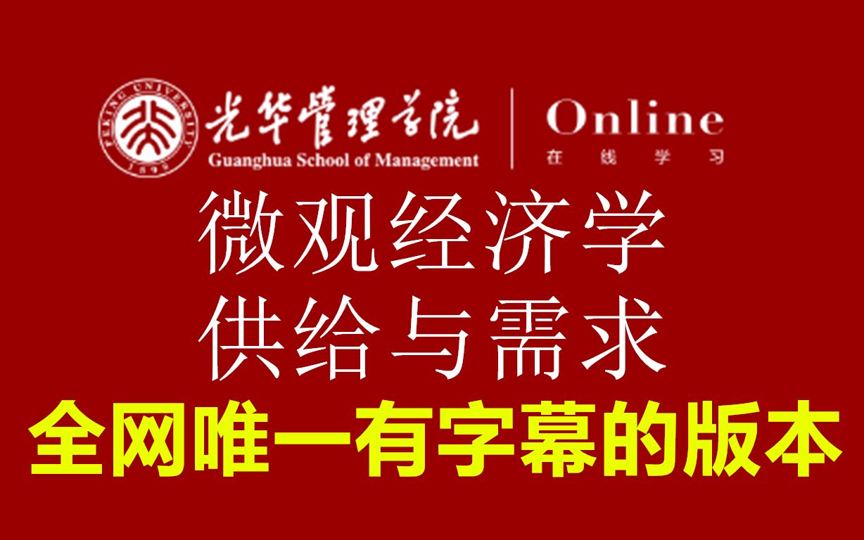 【字幕】微观经济学之供给与需求-北京大学光华管理学院