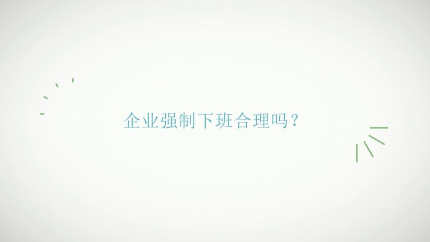 【中工观察】加班有规矩 做健康的奋斗者