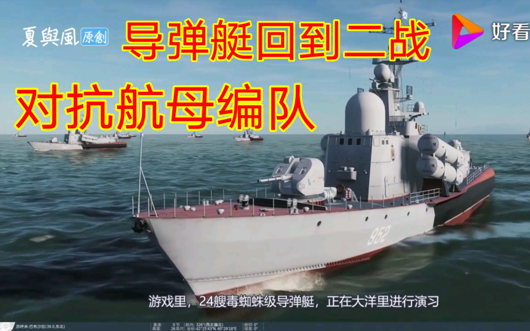 【DCS】24艘导弹艇回到二战,遭到一个航母编队的打击,结果如何?...