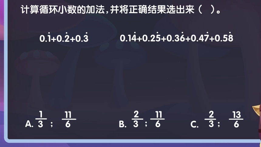 【数学思维基本功:小学五年级(上)】第3讲例题4-循环小数加法