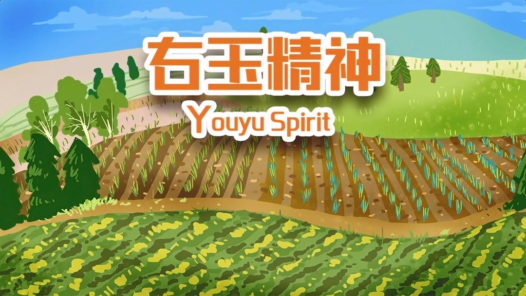 弘扬右玉精神 守护绿水青山