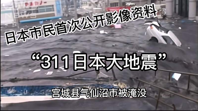 “311日本大地震” 市民拍到的第一视角 6分钟一座小城被海啸淹没