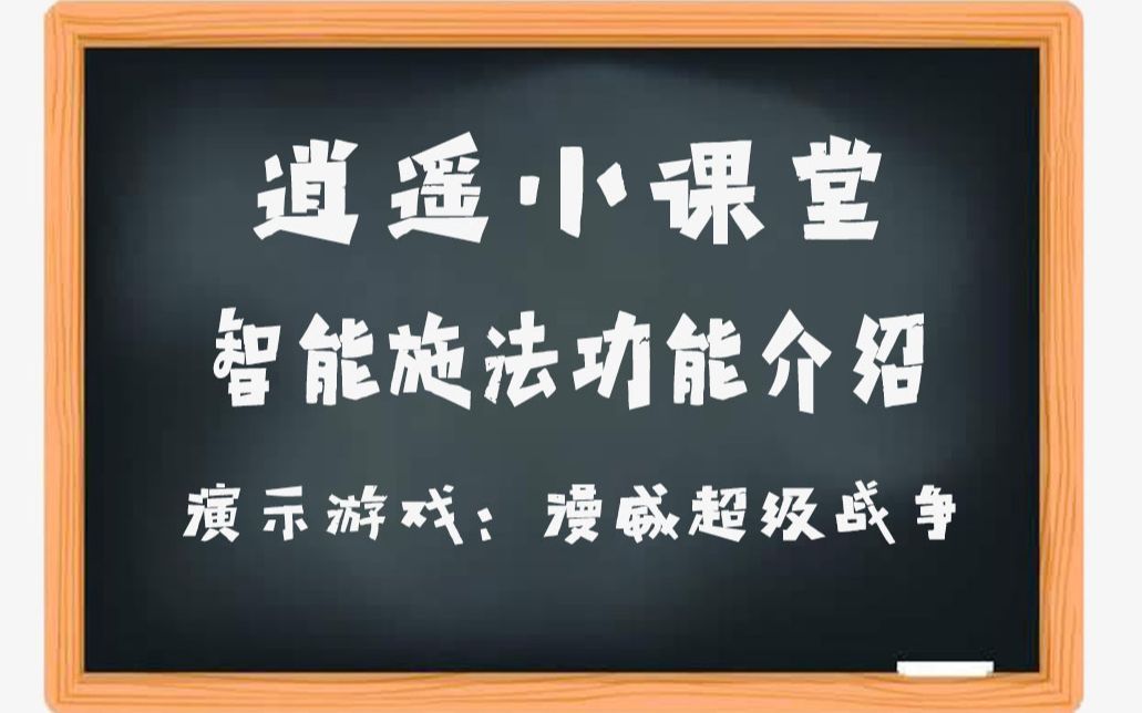 逍遥模拟器MOBA智能施法 演示游戏:漫威超级战争
