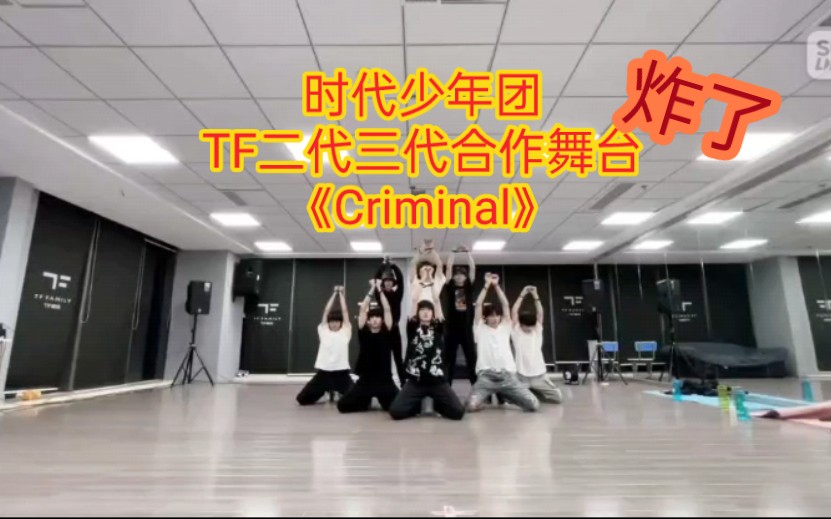 【时代少年团】TF二代三代合作舞台【Criminal】炸了炸了 绝绝子!