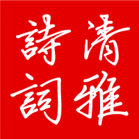 清雅诗词 