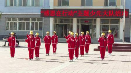 四十家子小学“感恩在行动”主题队会视频七