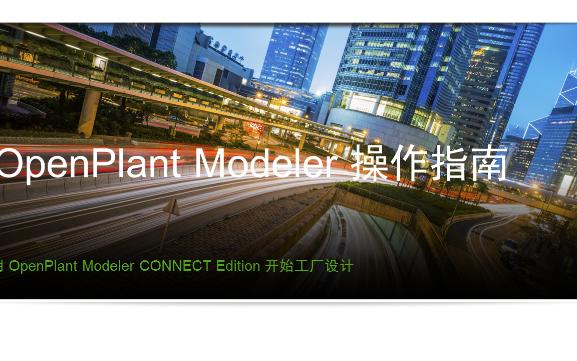 Open Plant Modeler 操作指南 3.1管线布置准备工作.mp4