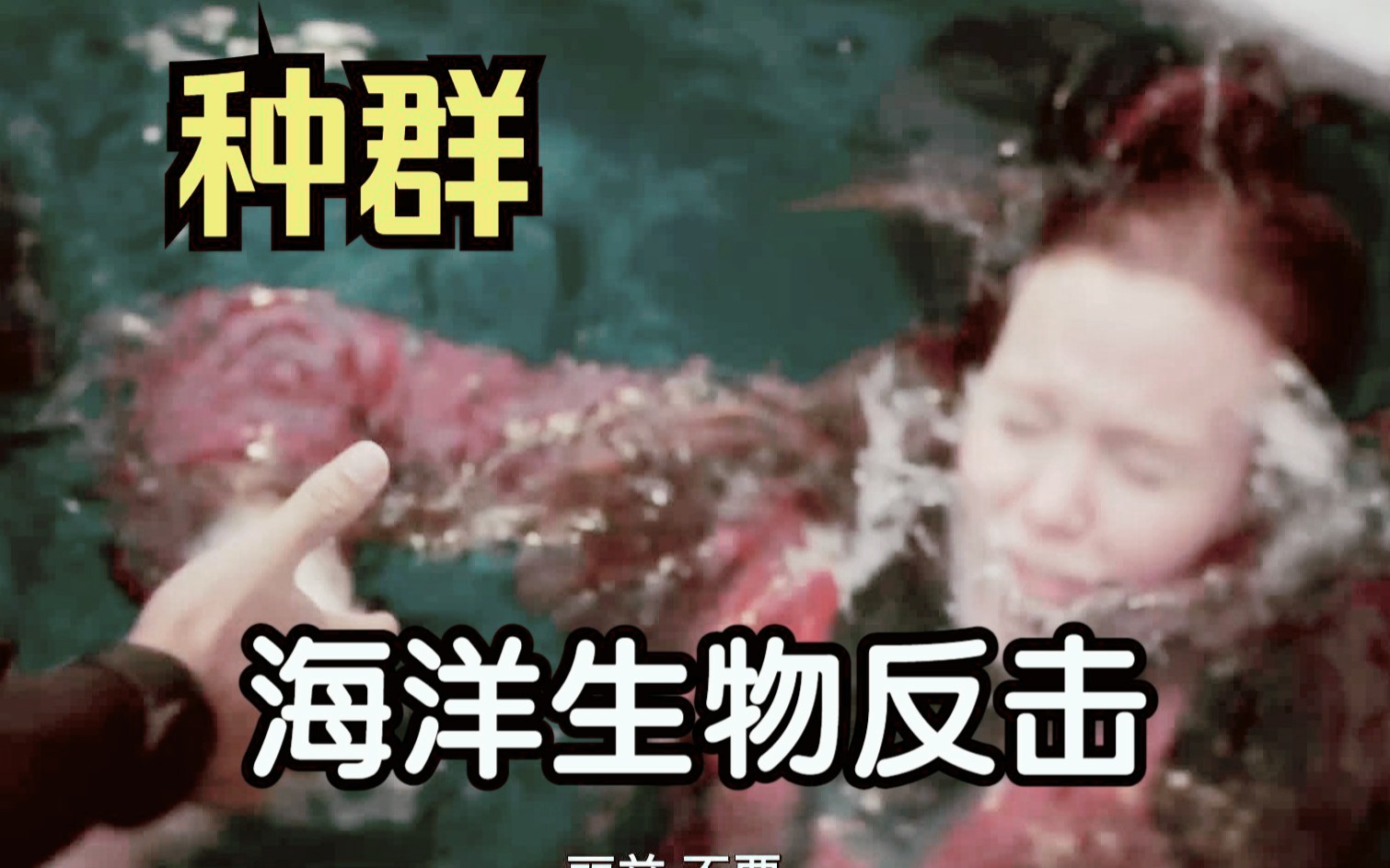 【2023】【灾难科幻】【种群】海洋灾难电影