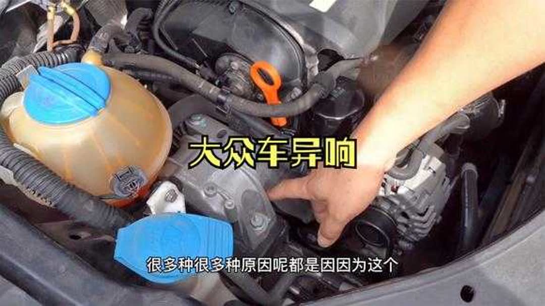 大众车在加速或者减速时有异响,多数是因为它老化引起