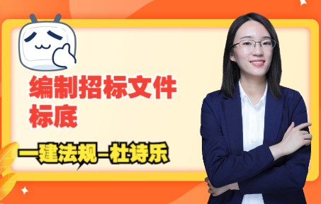 2022一建法规-精讲-杜诗乐-编制招标文件、标底