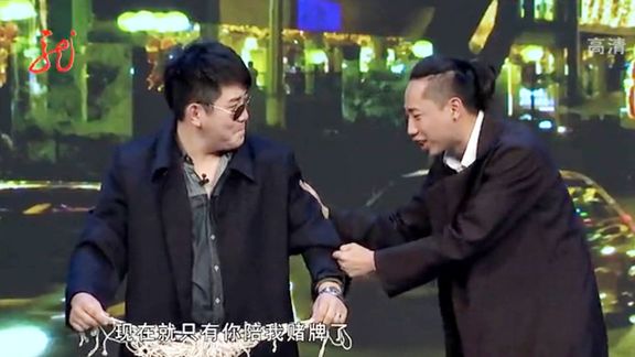 爱笑会议室之赌王争霸:终极对决拉牌,第一次见!