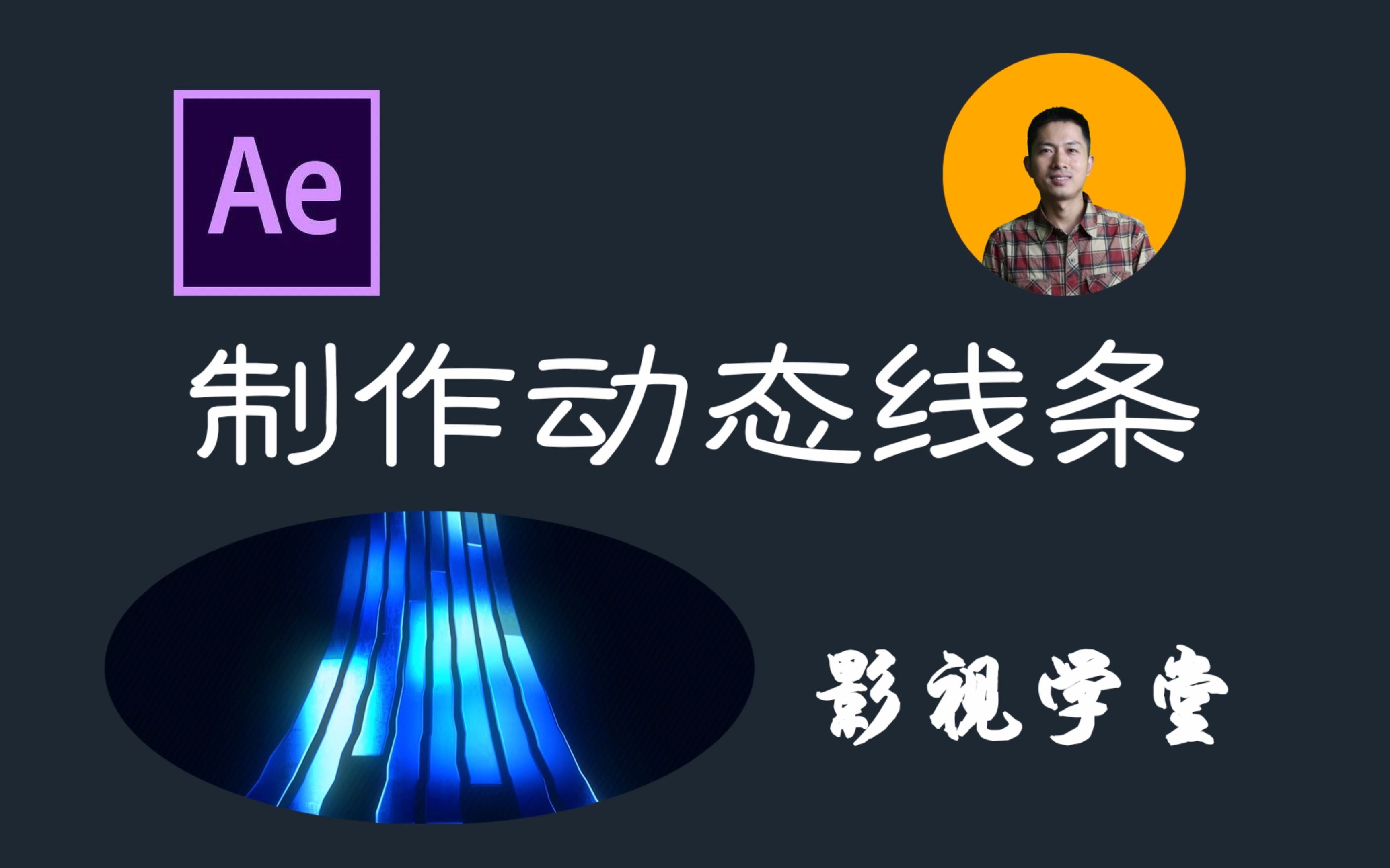AE教程:动态线条制作