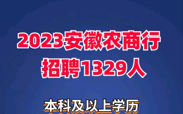 2023安徽农商行招聘1329人,应往届都可报名~