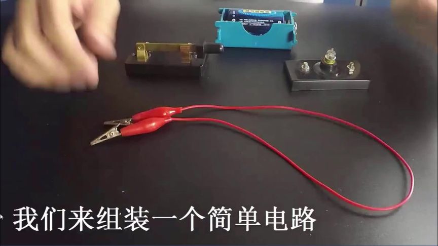 轻松学:初中物理第九章第2节3《连接简单电路》