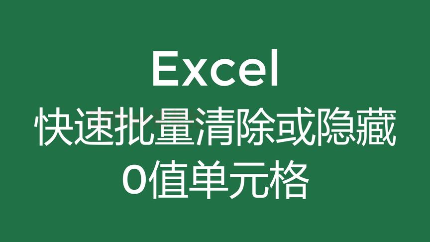Excel快速批量清除或隐藏0值单元格,快捷办公好轻松
