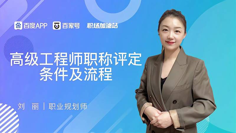 高级工程师职称评定条件及流程