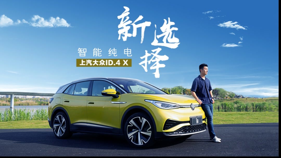 试驾上汽大众ID.4 X ,智能纯电新选择【观冬煮】