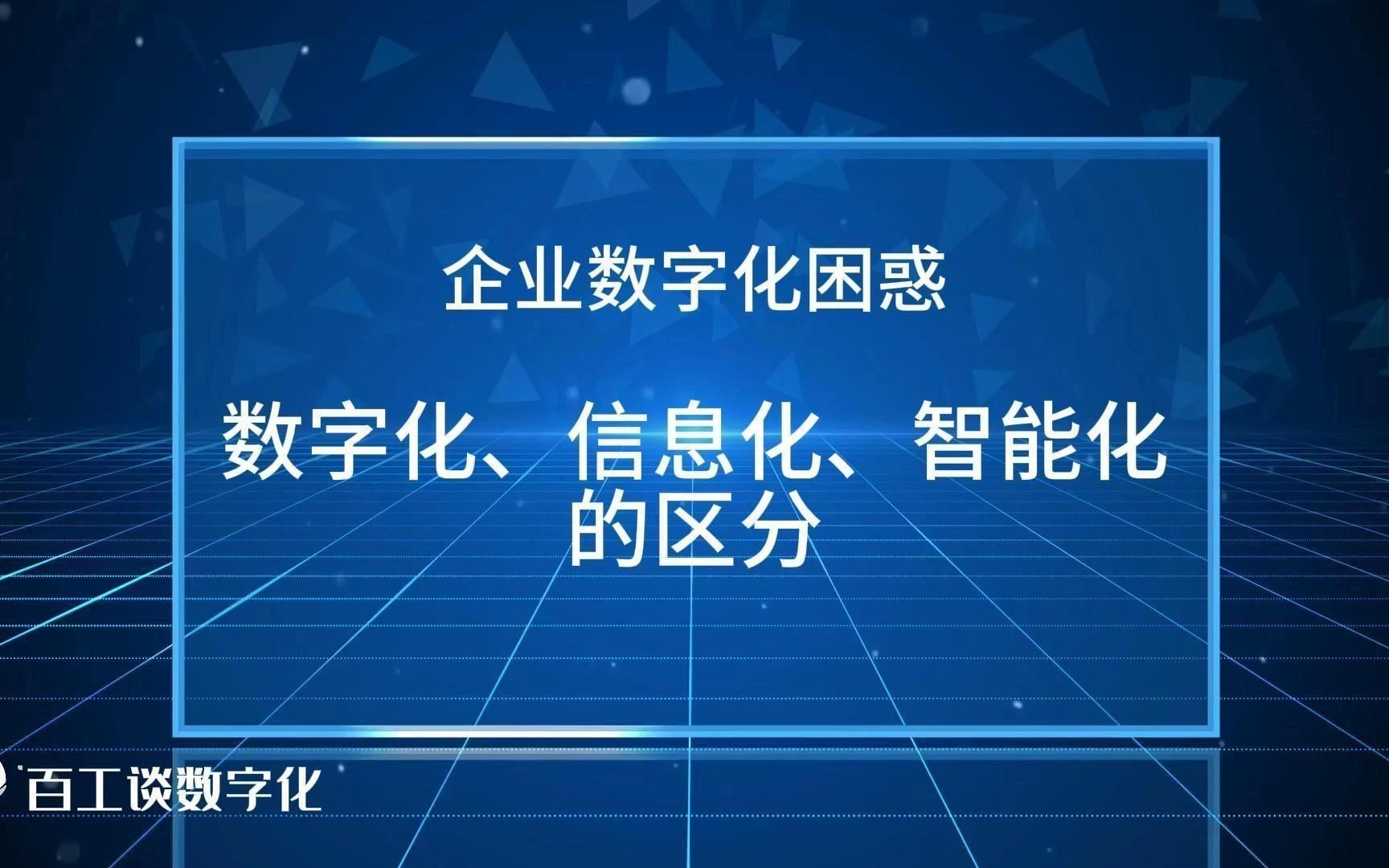 企业数字化困惑-信息化、数字化、智能化的区别(一)