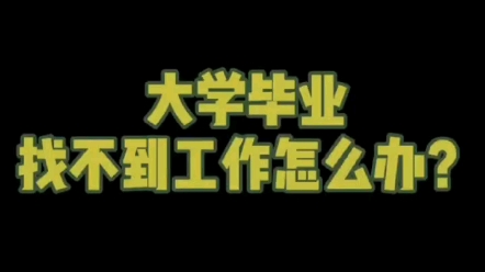 大学生刚毕业比较迷茫,找不到工作怎么办?#财经考试宝#大学生 #知识...