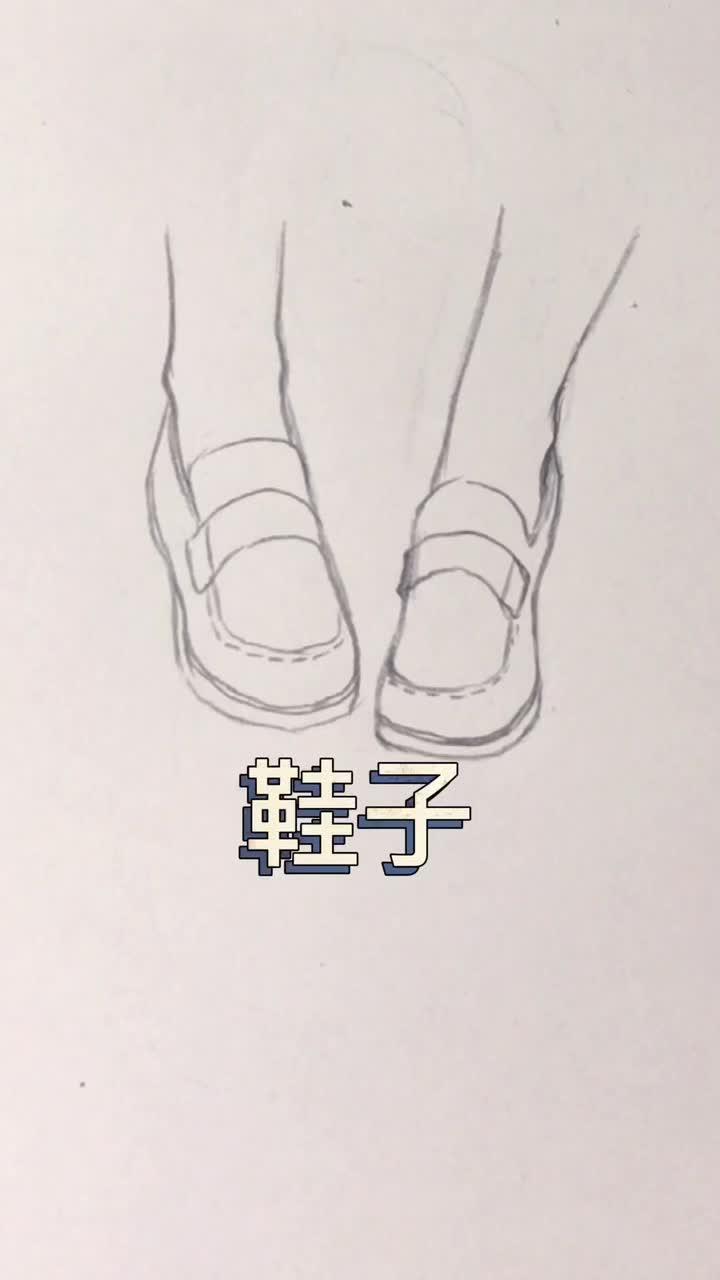 绘画教程,画个鞋子