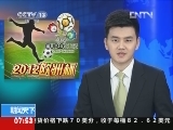 [视频]2012欧洲杯足球赛·赛事前瞻 比赛在即 西班牙爱尔兰期待获胜