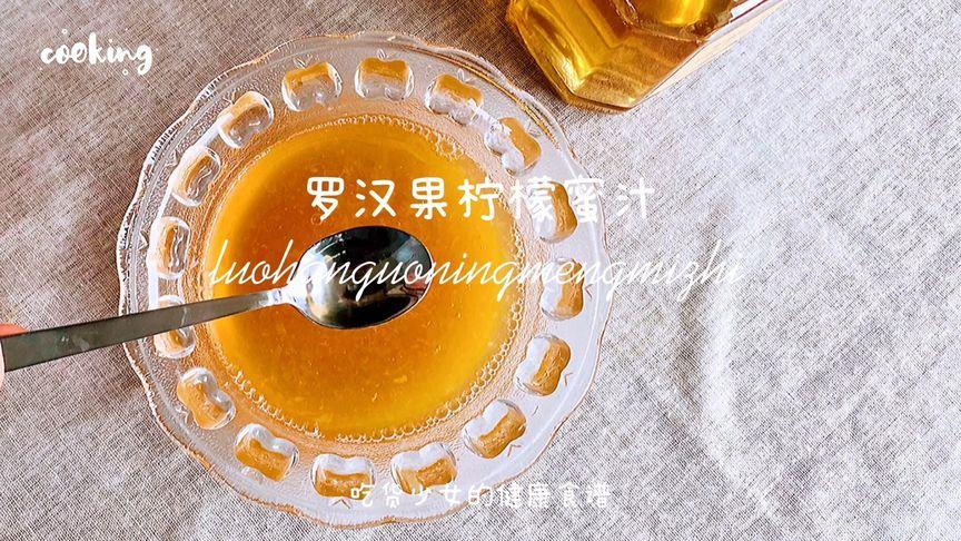 教你在家自制罗汉果柠檬蜜汁,健康无添加,只要简单五步!