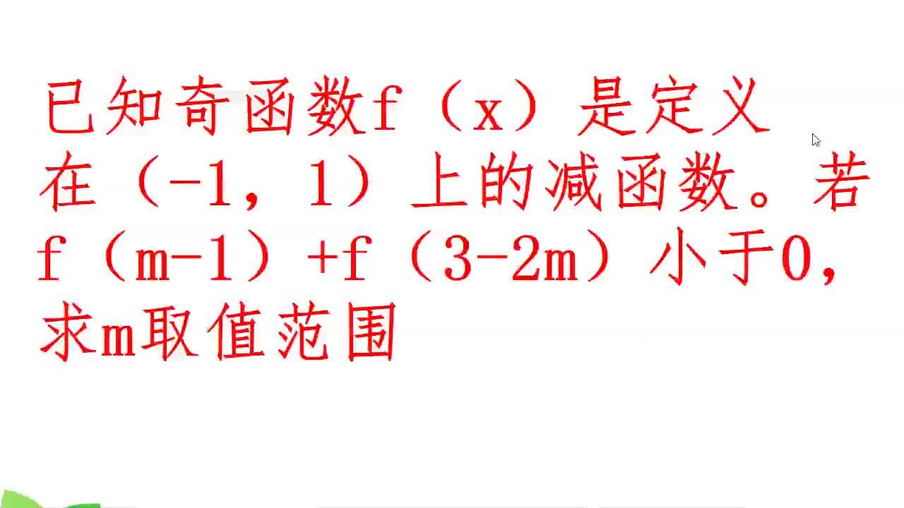 奇函数f(x)是减函数,f(m-1)+f(3-2m)