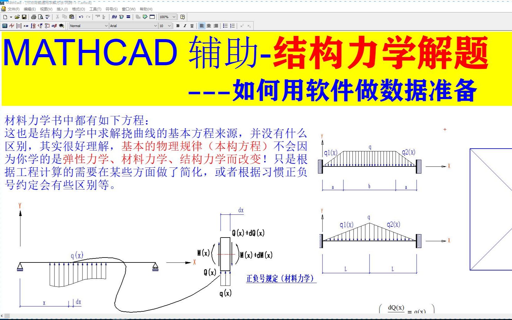 MATHCAD 辅助-结构力学解题-如何用软件做数据准备