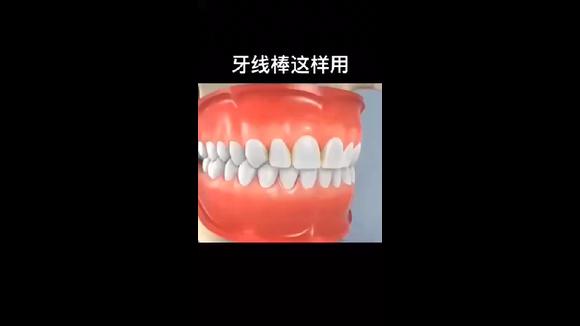 牙线的正确使用方法