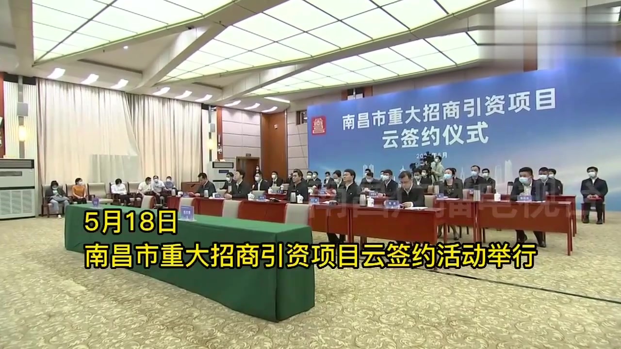 签约重大项目54个!南昌市重大招商引资项目云签约活动举行