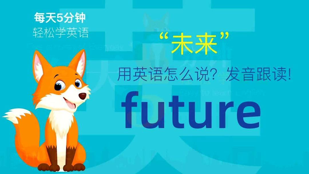 565.未来用英语怎么说?future发音,零基础学英语,初学者入门!
