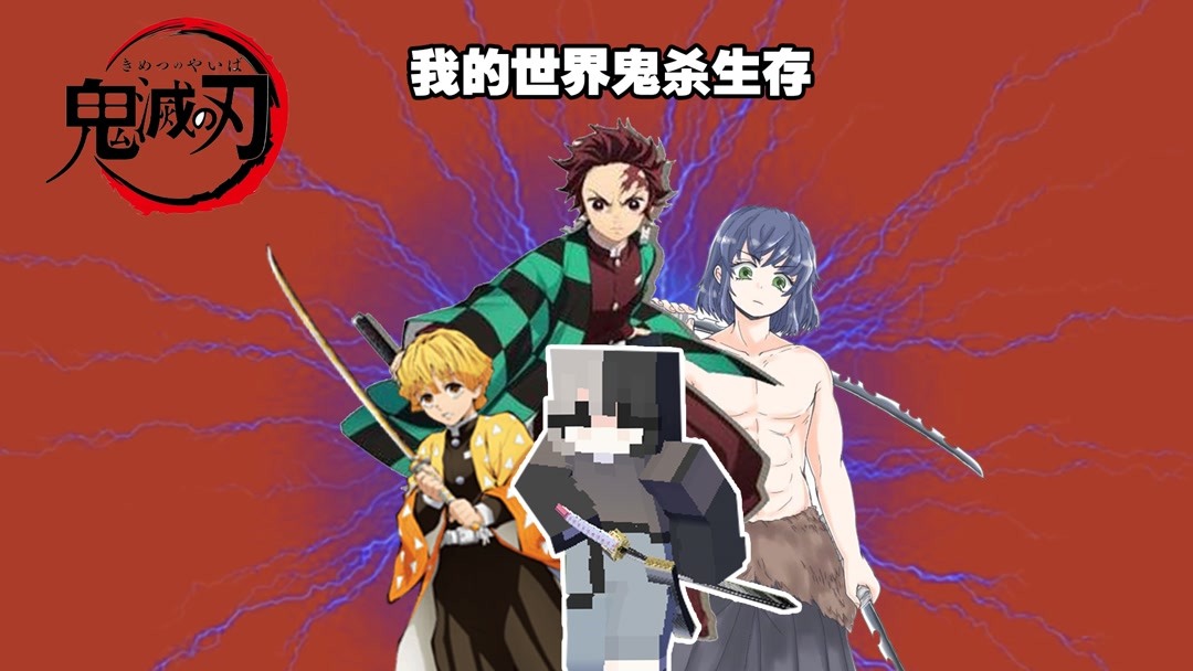 我的世界鬼杀生存1.加入鬼杀队成为斩鬼一员